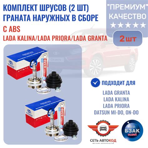 Комплект ШРУСов граната наружных с ABS Lada Kalina/Lada Priora/Lada ...