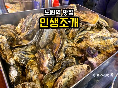 노원역 분위기 좋은 술집 노원인생조개 네이버 블로그