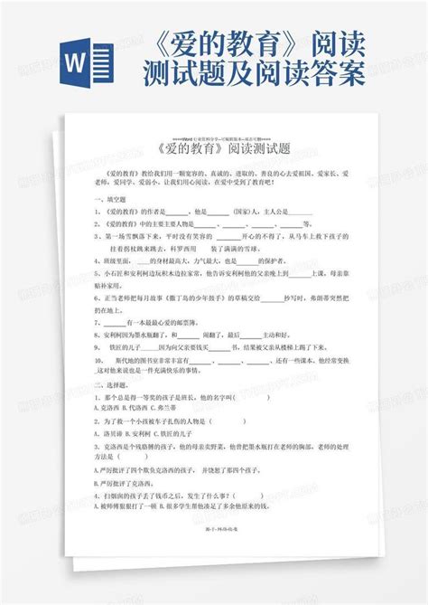 《爱的教育》阅读测试题及阅读答案word模板下载编号laxzdvke熊猫办公