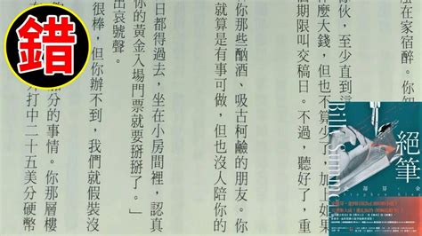 中文常見錯字1526：《絕筆》皇冠文化 Youtube