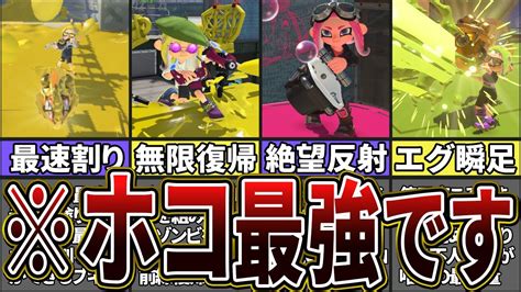 【最速でko！】ガチホコバトル最強ブキランキングtop10ゆっくり解説【スプラトゥーン3】 Youtube