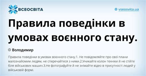 Правила поведінки в умовах воєнного стану Інші методичні матеріали Виховна робота
