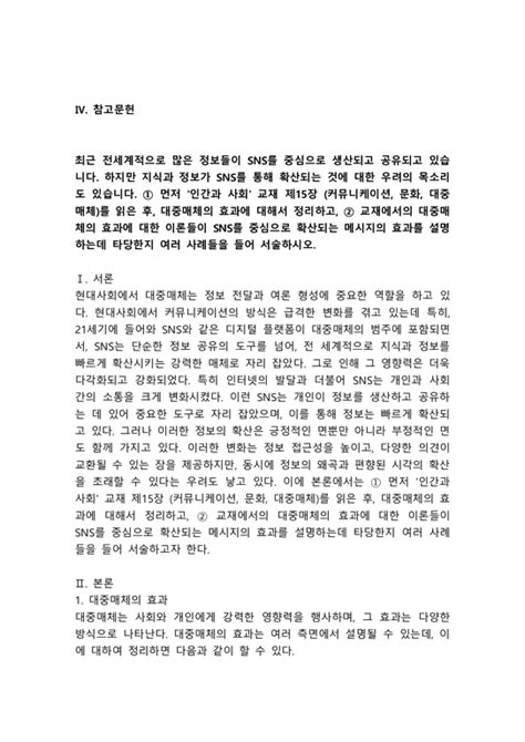 2024학년도 2학기 중간과제물 인간과사회 공통형ⓛ 먼저 `인간과 사회` 교재 제15장 커뮤니케이션 문화 대중매체를 읽은