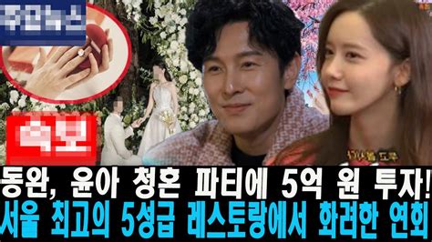 특별 장면 공개 동완 윤아 청혼 파티에 5억 원 투자 서울 최고의 5성급 레스토랑에서 화려한 연회 이번엔 성공할까