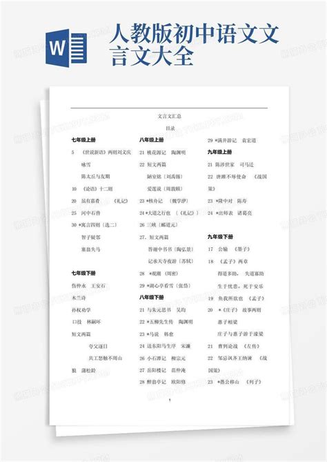 人教版初中语文文言文大全Word模板下载 编号ljaazdyb 熊猫办公