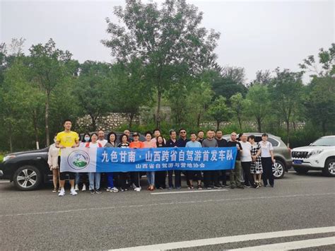 跨省游恢復，山西首支跨省游自駕游車隊啟程 每日頭條