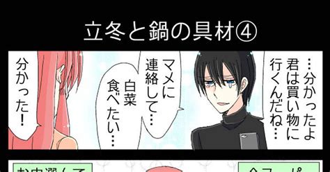 ノンフィクション 日刊ヤンデレ夫婦漫画「立冬と鍋の具材④」 ヤンデレ夫婦＠キュン妻のマンガ Pixiv