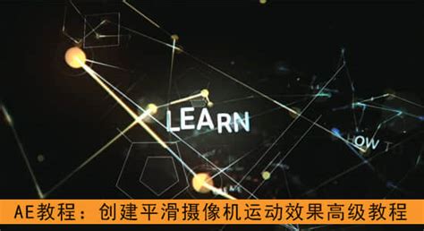 Ae教程：创建平滑摄像机运动效果（高级教程推荐）