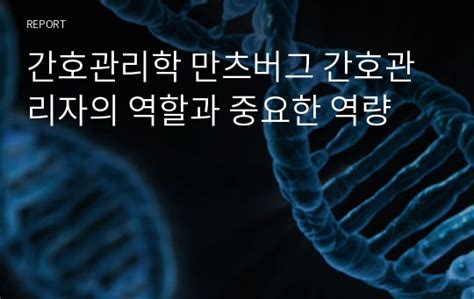 간호관리학 만츠버그 간호관리자의 역할과 중요한 역량 레포트