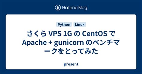 さくら VPS 1G の CentOS で Apache gunicorn のベンチマークをとってみた present