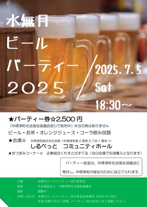 【地域の福祉活動】水無月ビールパーティー2025が開催されます。 社会福祉法人 中標津町社会福祉協議会