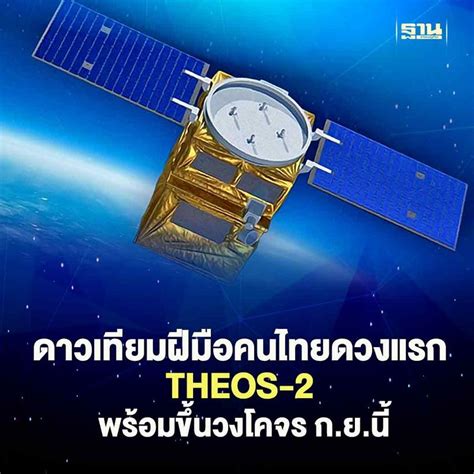 เบื่อเมือง ข่าวดี ดาวเทียมสำรวจ ฝีมือคนไทยดวงแรก Theos 2 พร้อมส่ง
