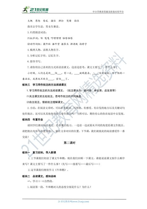 【核心素养目标】18《牛和鹅》教学设计（2课时） 21世纪教育网