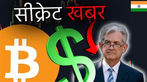 अंदर की बात आठ सितम्बर को कुछ ऐसा हो सकता है जो Bitcoin के लिए अच्छा