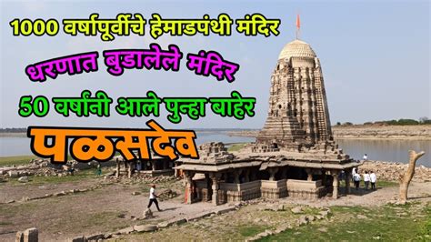 ५० वर्षे पाण्यात असलेले १००० वर्षापूर्वीचे मंदिर आले पाण्याबाहेर