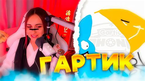 КСЮША ИГРАЕТ В ГАРТИК С ЧАТОМ Youtube