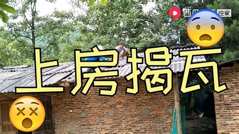 【山鍋兄弟】大哥时隔13年再次上房揭瓦，吓得双腿发软，直呼不好干 Youtube