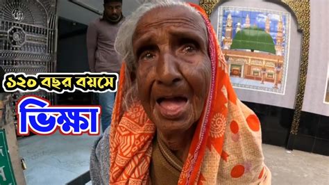 স্বামী সন্তানহারা এই অসহায় বৃদ্ধ মায়ের ৬ মাসের বাজার করে দিতে আমি এখন