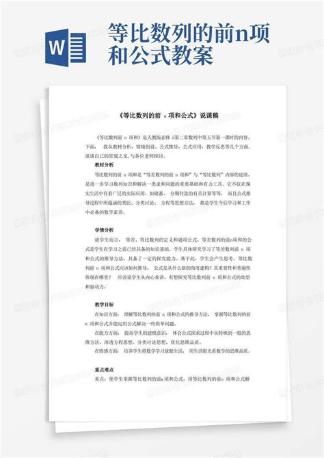 等比数列的前n项和公式说课稿 附教案 Word模板下载 编号qrjrdpne 熊猫办公