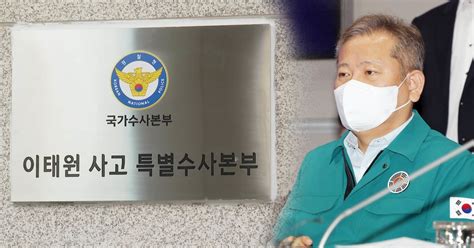 특수본 피의자 줄소환 예고행안부 지휘권 법리검토