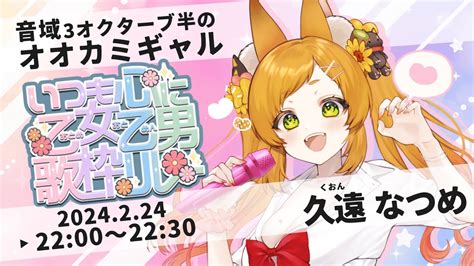 乙女乙男歌枠リレー 】ギャルの乙女な一面覗いてく？【9onair 】久遠なつめ Vtuber ＃初見さん歓迎 Karaoke