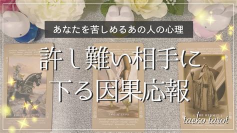 因果応報貴方を苦しめる あの人の心理許し難い相手に下る因果応報当たるタロット占い恋愛人間関係 YouTube