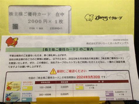 【未使用】すかいらーく 株主優待券 すかいらーくグループ 株主様ご優待カード 2000円 1枚 24年9月30日 スカイラークの落札情報詳細