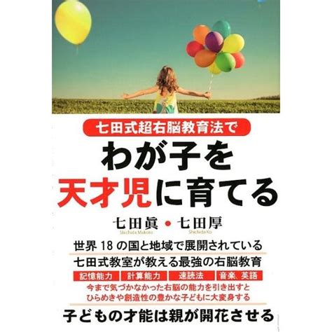 七田眞 七田式超右脳教育法でわが子を天才児に育てる Book 5966966 タワーレコード Yahoo店 通販 Yahoo