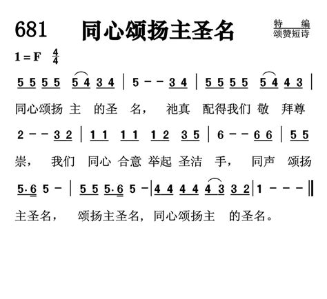 707颂赞诗歌第681首
