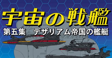 宇宙戦艦ヤマト 宇宙の戦艦 第五集 デザリアム帝国の艦艇 扶桑かつみのイラスト Pixiv