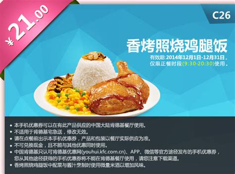肯德基优惠券手机版 C26 香烤照烧鸡腿饭 2014年12月优惠价21元有效期2014年12月31日肯德基优惠券5ikfc电子优惠券