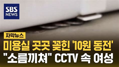 미용실 곳곳 꽂힌 10원 동전소름끼친다 Cctv 속 여성 자막뉴스 Sbs Youtube