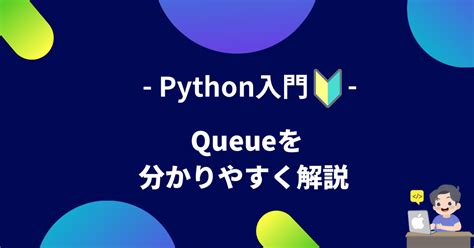 【python入門16】queue（キュー）を理解しよう｜綺羅 Pythonプログラミング