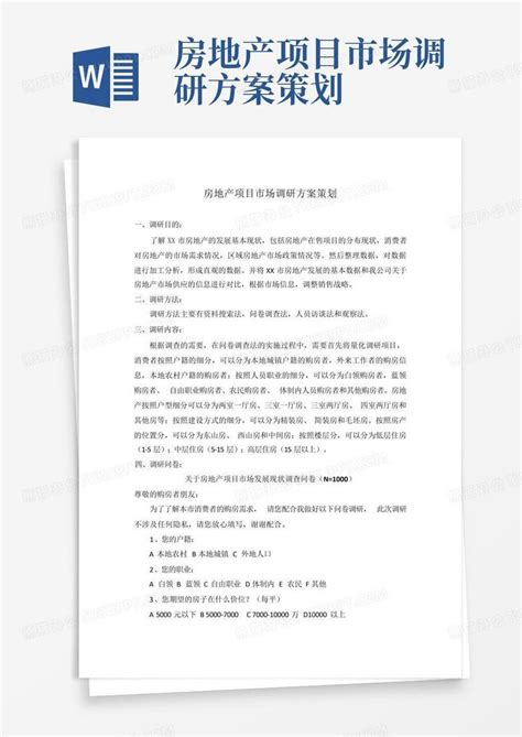 房地产项目市场调研方案策划 Word模板下载编号lvvzzbzd熊猫办公