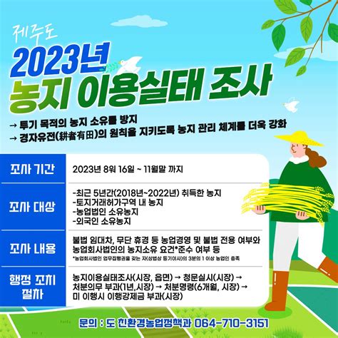 제주특별자치도 빛나는제주 제주특별자치도는 8월 16일부터 11월 말까지 2023년 농지 이용