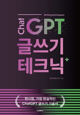 중고샵 ChatGPT 글쓰기 테크닉 예스24