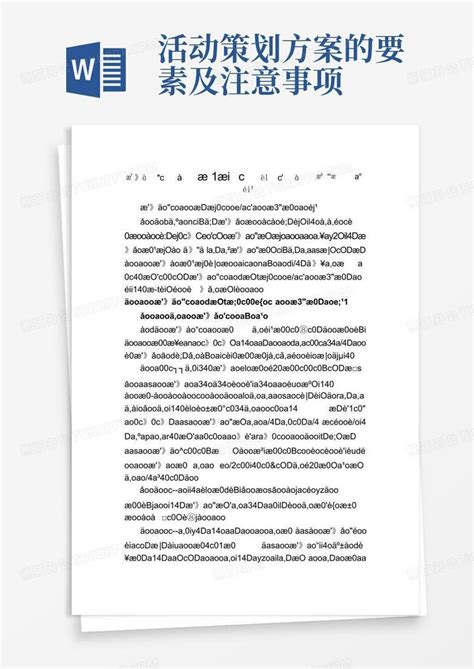 活动策划方案的要素及注意事项word模板下载 编号qgmpvddn 熊猫办公