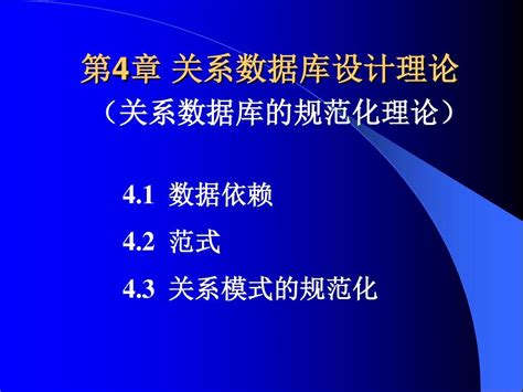 第4章关系数据库设计理论word文档在线阅读与下载无忧文档
