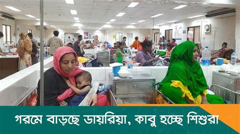 গরমে বাড়ছে ডায়রিয়া কাবু হচ্ছে শিশুরা Icddr B News Dhaka Post