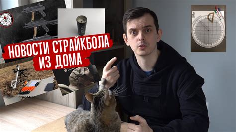 НОВОСТИ СТРАЙКБОЛА ИЗ ДОМА, ЕГЕРЬ 2.0, ИЗ МИНОМЕТА НА 300, МЯГЧЕ ЧЕМ У ...