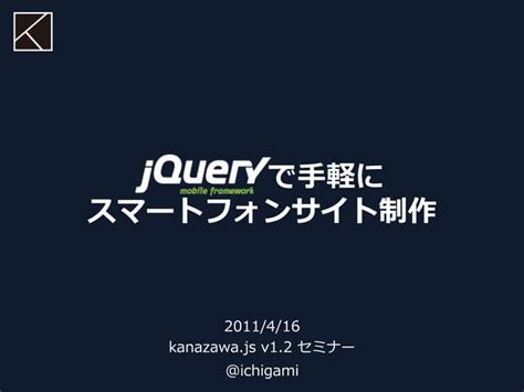 Jquery Mobileで手軽にスマートフォンサイト制作 Ppt