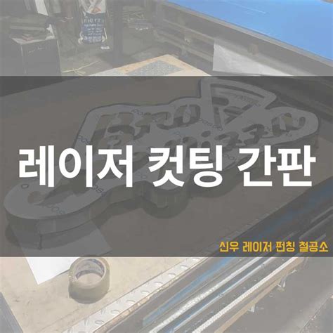 대구 북성로 금속 공장 철판 절단 절곡 용접 제작 V컷팅 신우 레이저 펀칭 철공소 레이저 컷팅 간판 Bro