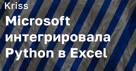 Microsoft интегрировала Python в Excel — Teletype