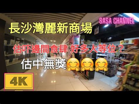 長沙灣麗新商場4KLai Sun Shopping Arcade Cheung Sha Wan 估吓邊間食肆好多人等位 估中無獎
