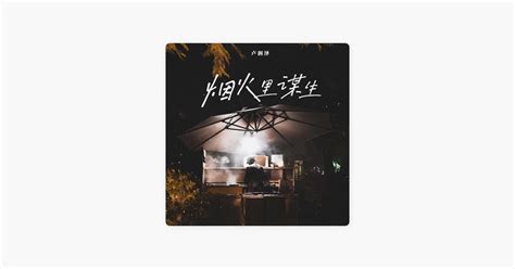 ‎烟火里谋生 由卢润泽演唱 Apple Music