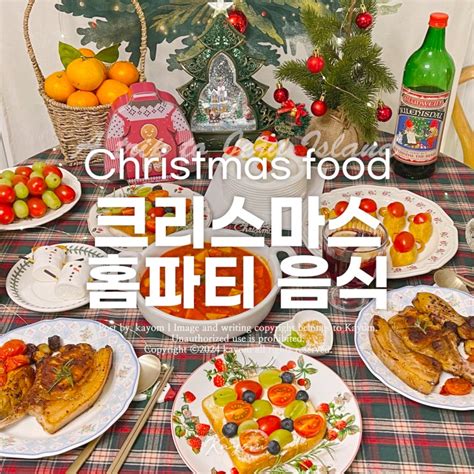 🎄크리스마스 홈파티 음식 레시피 추천 네이버 블로그