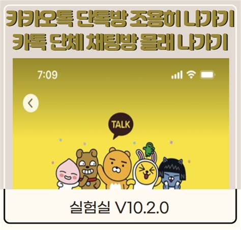 카카오톡 단톡방 조용히 나가기 카톡 단체 채팅방 몰래 나가기 네이버 블로그