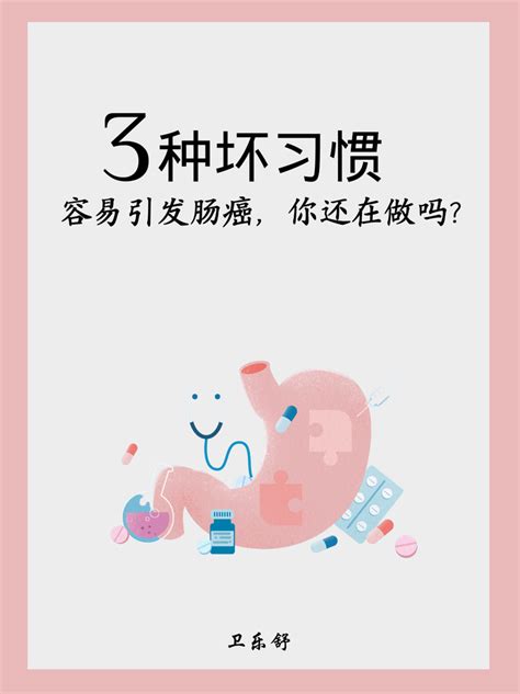 50岁是肠癌高发期，尽早改掉3个坏习惯 知乎