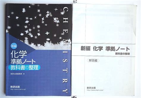 数研出版 新編 化学 準拠ノート 教科書の整理 メルカリ