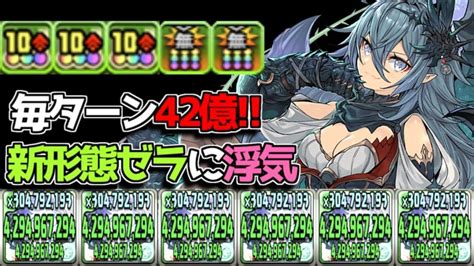 あらゆる木パで大活躍！ 新形態ゼラちゃんが優秀すぎる【パズドラ】 │ パズドラの人気動画や攻略動画まとめ パズル＆ドラゴン徹底研究